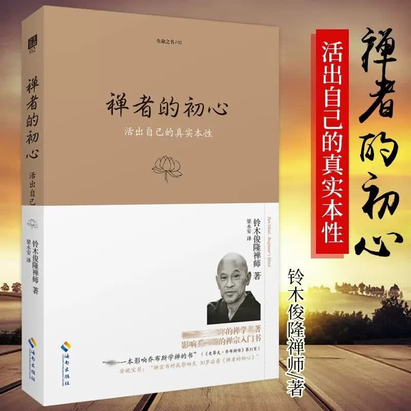 现货禅者的初心（珍藏版）活出自己的真实本性铃木俊隆禅师佛学佛教佛书入门初学者书籍禅修禅行学禅安慰 行学禅安慰