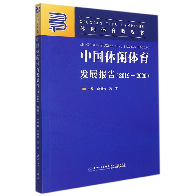 中国休闲体育发展报告(2019-2020)/休闲体