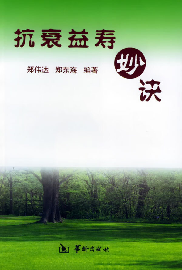 抗衰益寿妙诀 郑东海 郑伟达【好书，下单速发】