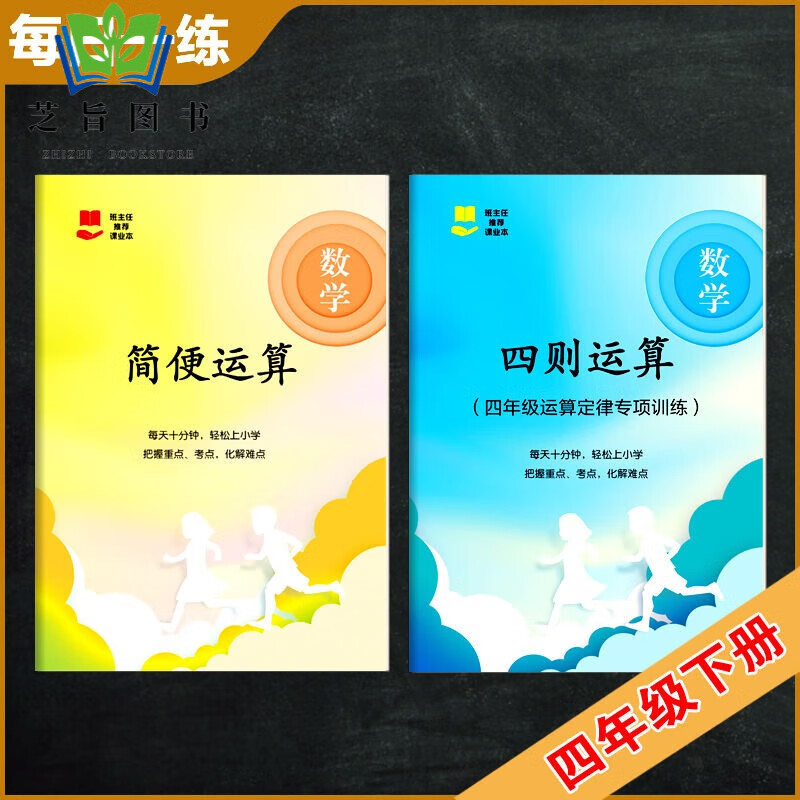 简便运算加法乘法交换分配律脱式计算题训练四年级下册数学练习本 【四五年级共4本】简便+四则 小学通用 四年级下册简便运算