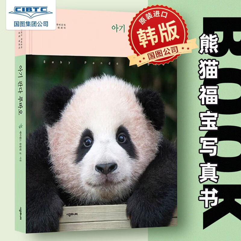 现货 福猪猪 熊猫宝宝 福宝写真集 福艺真 大熊猫 福宝 饲养员宋爷爷 姜爷爷宠爱的小公主福宝 女明星福宝 爱宝乐园