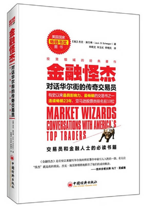 【书】金融怪杰 对话华尔街的传奇交易员