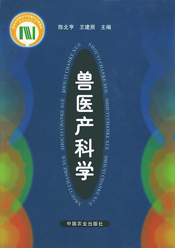 兽医产科学 陈北亨,王建辰 主编