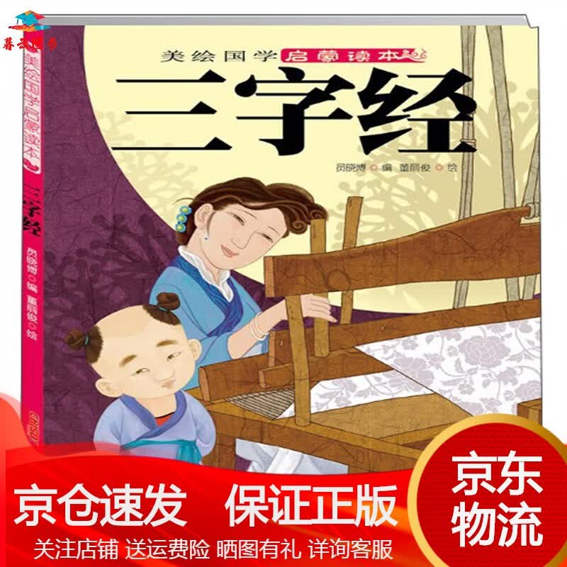 三字经/美绘国学启蒙读本
