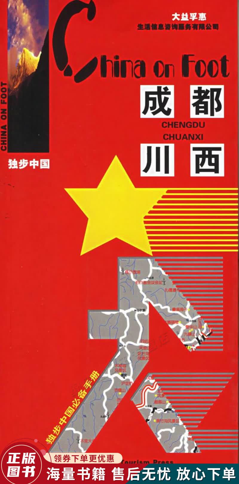 独步中国：成都川西