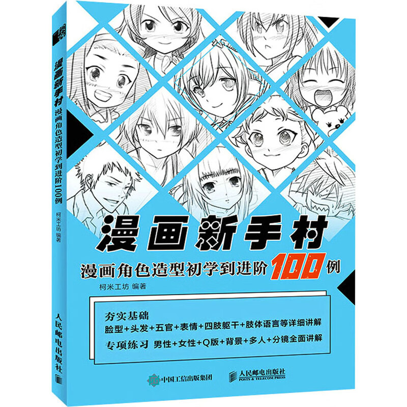 漫画新手村 漫画角色造型初学到进阶100例 图书