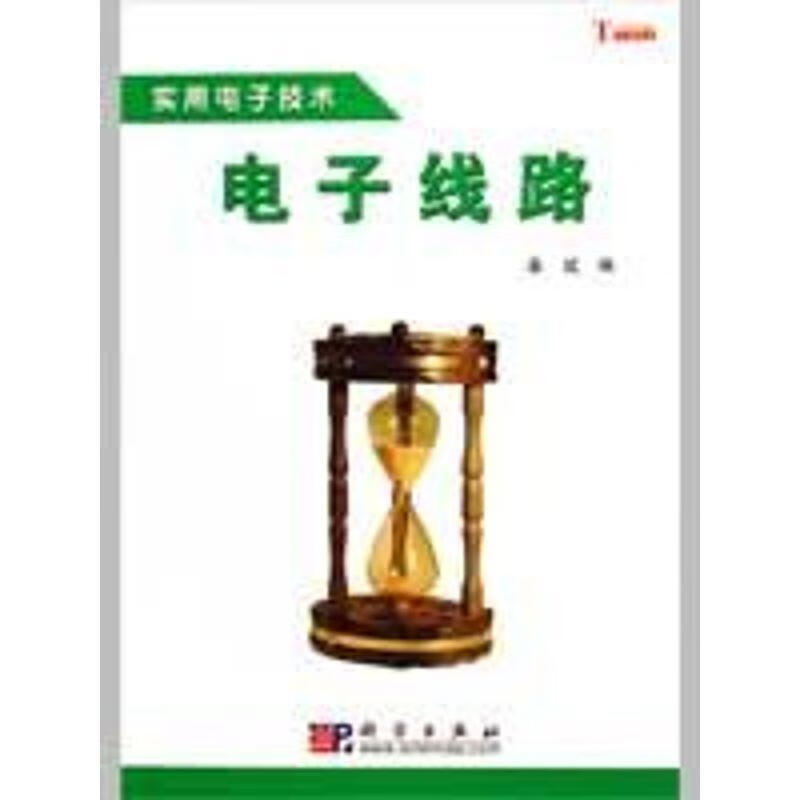 电子线路【，放心购买】