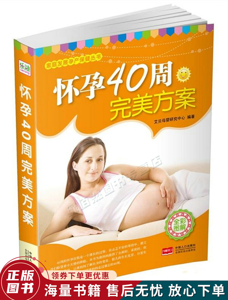 家庭发展孕产保健丛书：怀孕40周完美方案