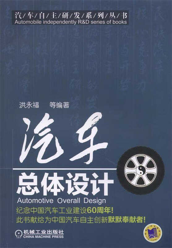 汽车总体设计 洪永福等编著 机械工业出版社