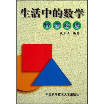生活中的数学 盛立人【书】