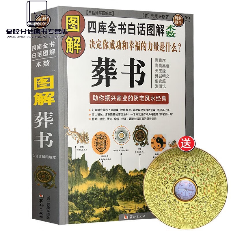 图解葬书 郭璞著 峦头龙穴砂水风水寻龙点穴