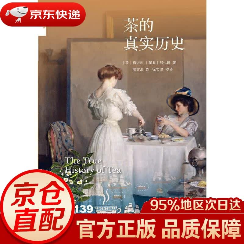 【 】新知文库139·茶的真实历史 [美]梅维恒[瑞典]郝也麟 著,高文海 译,徐文堪校 译 生活.读书.