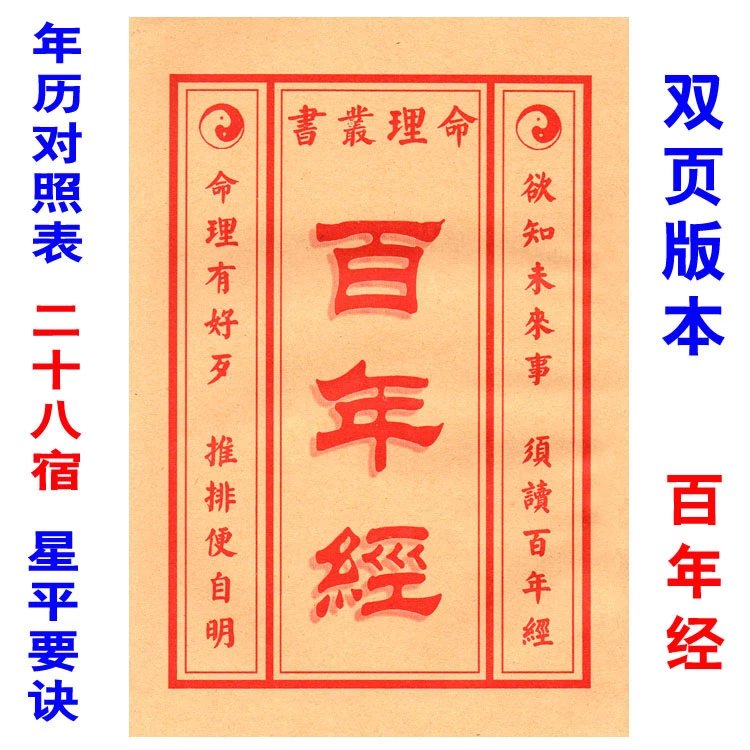 双页印刷《百年经》年历对照表 二十八宿 星平要诀 称命全书定局