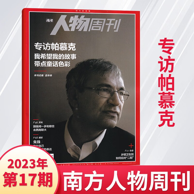 【24期种地吧少年】南方人物周刊杂志2023年25期解密马蒂斯 人物传记故事时事新闻社会热点新闻评论期刊杂志 23年第17期 专访帕慕克