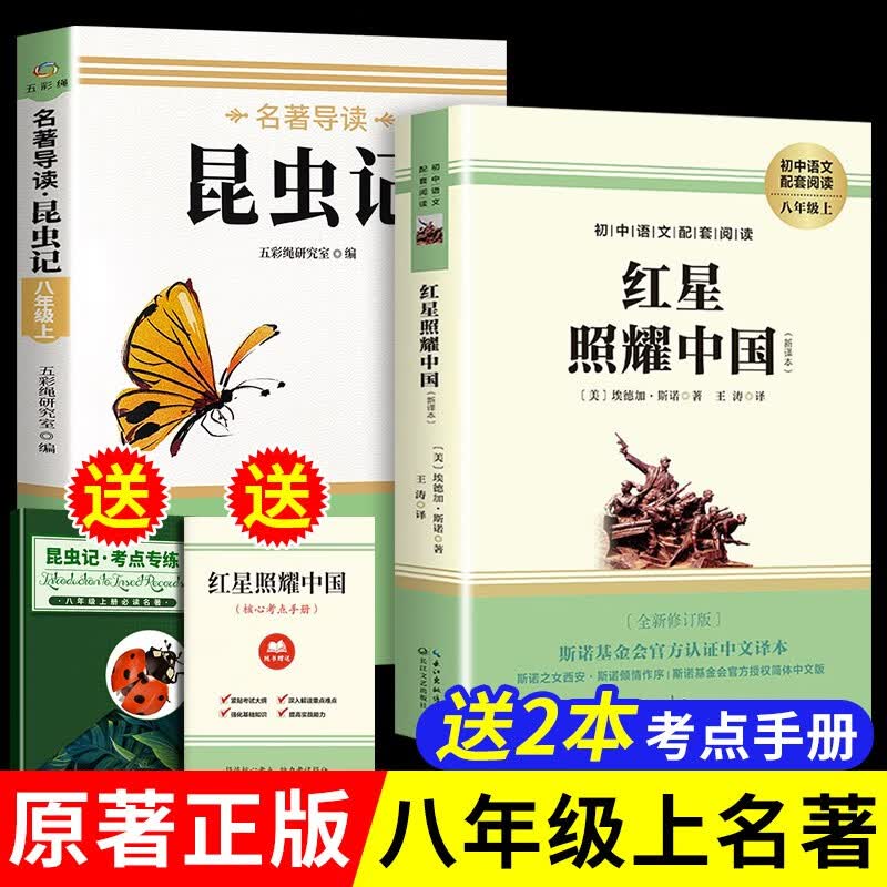 八年级上册名著（全2册）红星照耀中国+昆虫记（赠送两本考点专练）