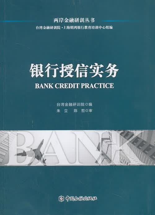 银行授信实务【好书，下单速发】