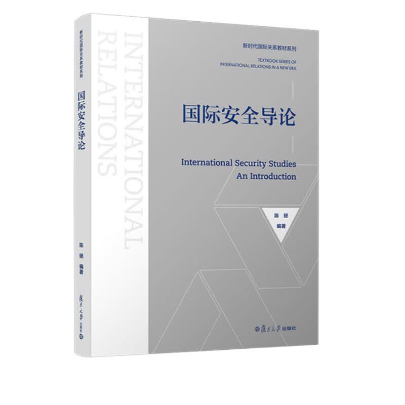 现货 国际安全导论 陈拯复旦大学出版社9787309167573