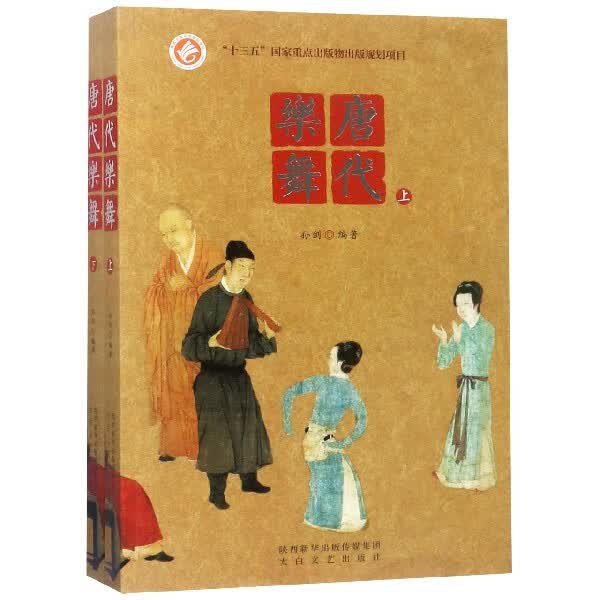唐代乐舞(上下)
