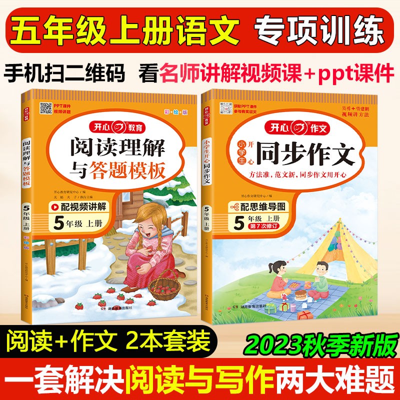 2023秋季小学生开心同步作文+阅读理解与答题模板五年级上册(共2册)小学语文同步教材阅读写作技巧素材书