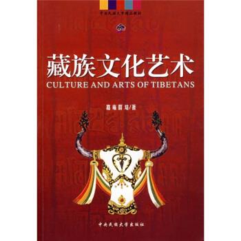 藏族文化艺术 嘉雍群培【好书，下单速发】