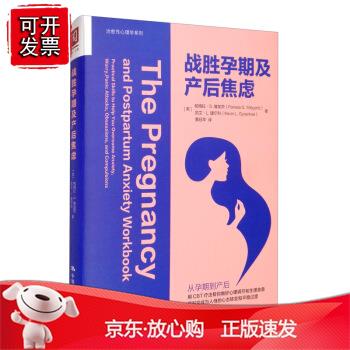 战胜孕期及产后焦虑帕梅拉S.维加茨（PamelaS.Wiegartz）心理学 女性心理学9