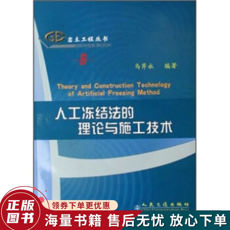 人工冻结法的理论与施工技术