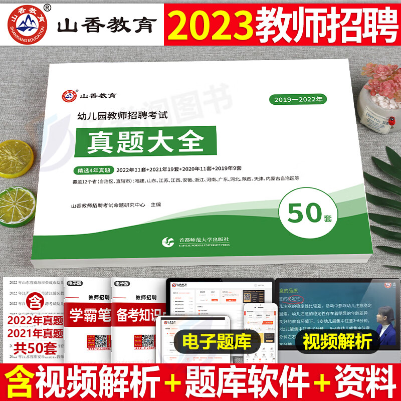 山香教育2023年教师招聘考试真题大全72套试卷2022教育理论基础知 通用版幼儿园教师招聘[真题大