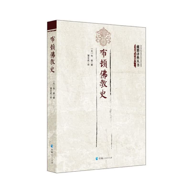 布顿佛教史