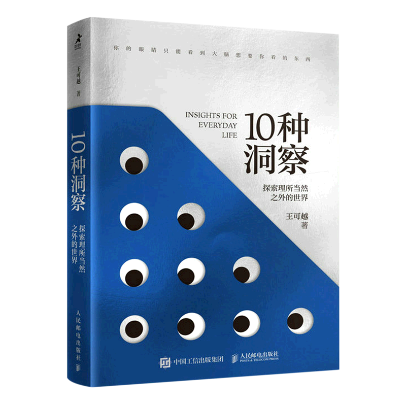 10种洞察(探索理所当然之外的世界) 现货  人民邮电