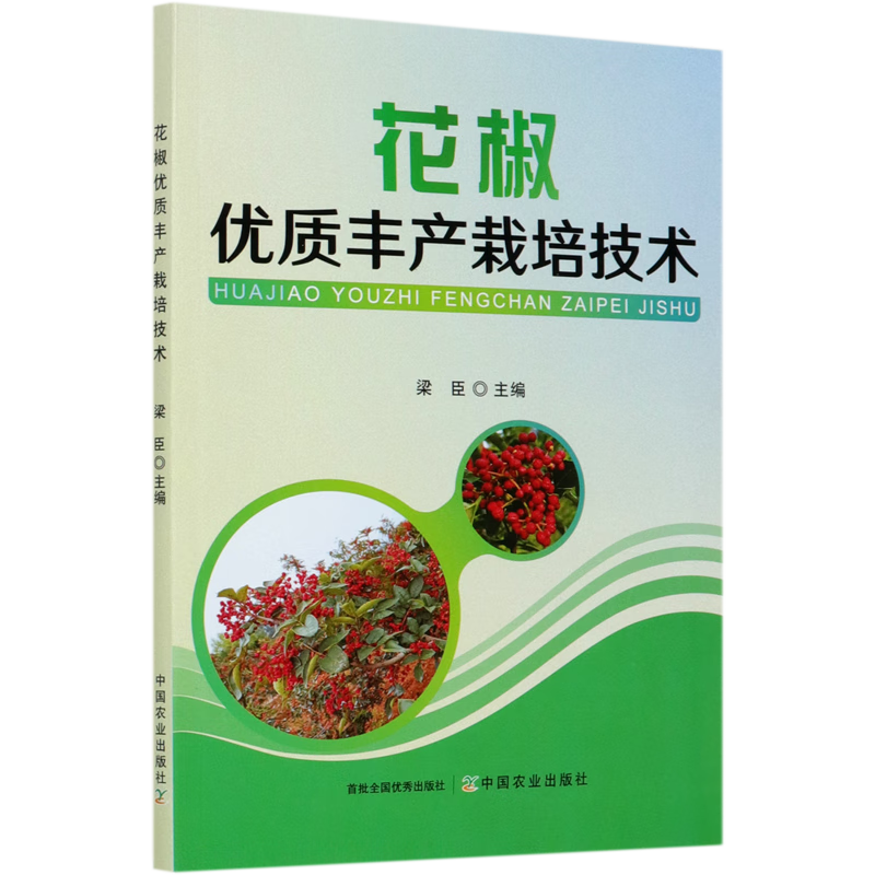 花椒优质丰产栽培技术