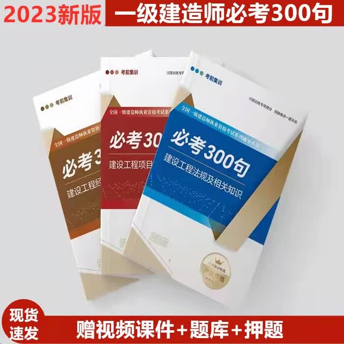 2023一级建造师考前集训资料一建必考300句案例300问建筑机电市政 一建机电全科4本