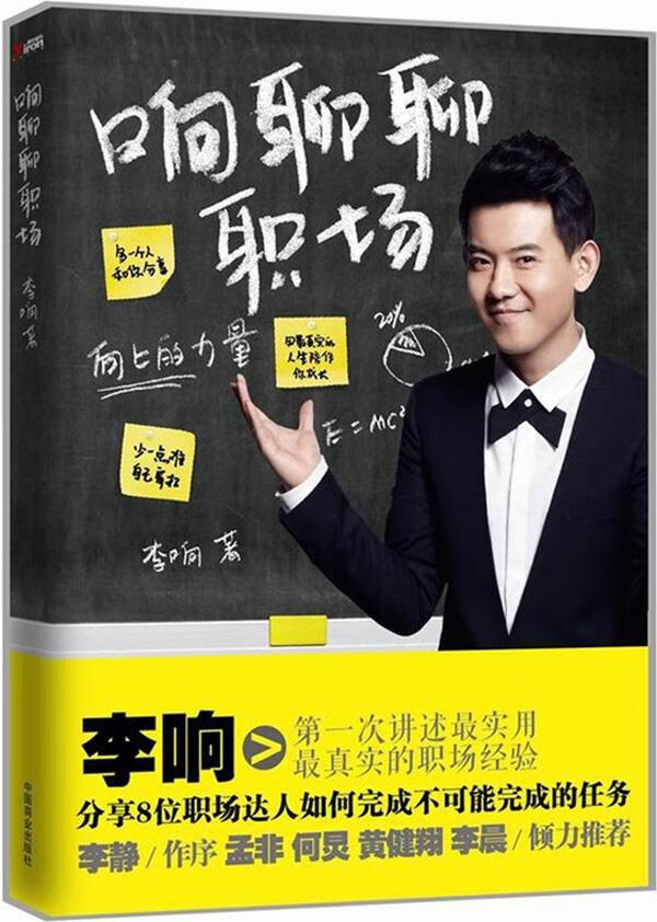 响聊聊职场 李响 著
