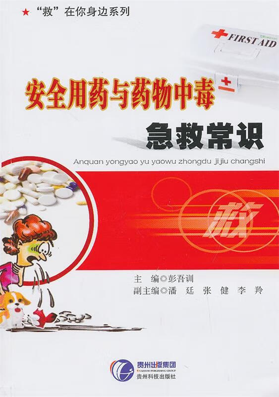 安全用药与药物中毒急救常识