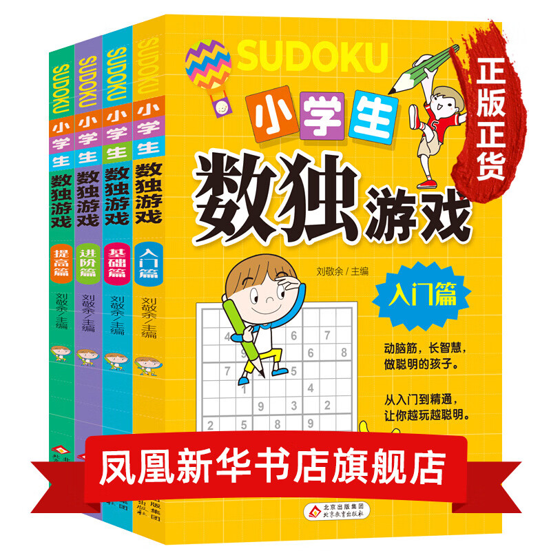 全4册】小学生数独游戏彩色版 趣味漫画 四宫格至九宫格 详细讲解 题型丰富 小学生课外阅读书籍
