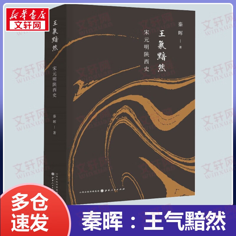 王气黯然：宋元明陕西史（精装） 秦晖作品集