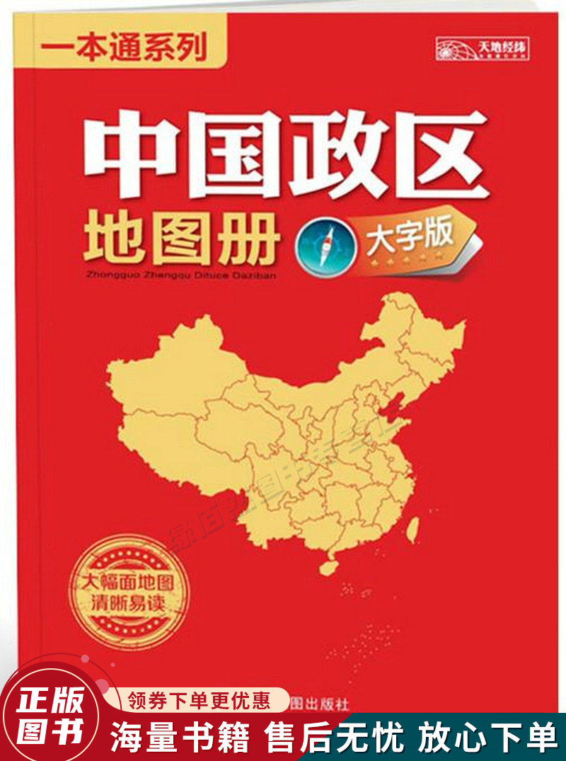 中国政区地图册大字版