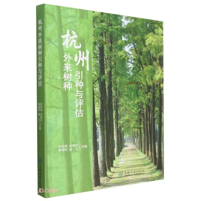 杭州外来树种引种与评估(精)