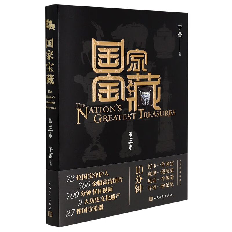 【旗舰店官网】  国家宝藏(第3季) 人民文学出版社