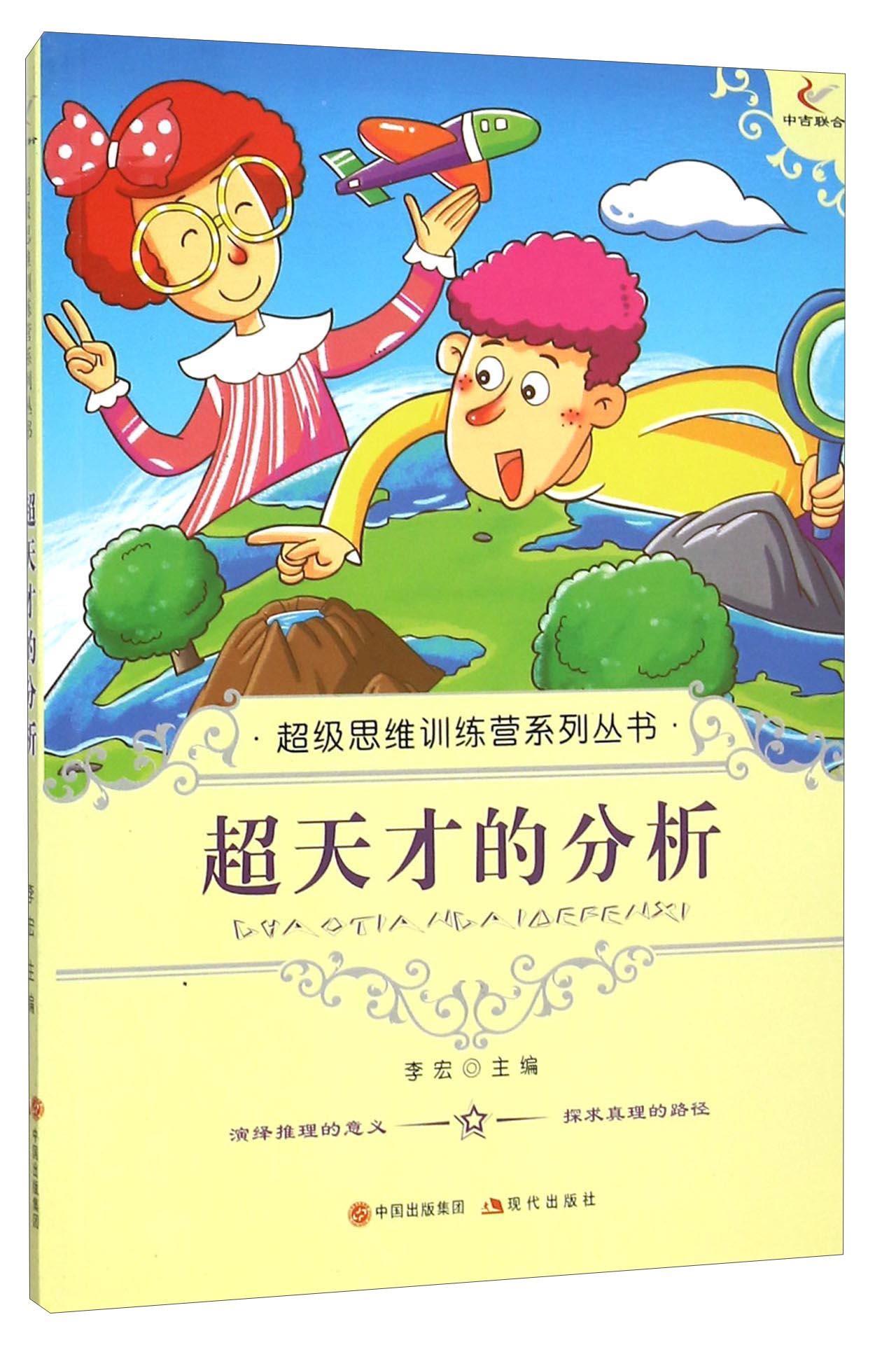 超天才的分析李宏哲学9787514309911