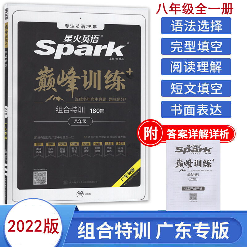 【广东版】2022版Spark星火英语巅峰训练组合特训180篇八年级广东版大题量专项练习题册完型短文