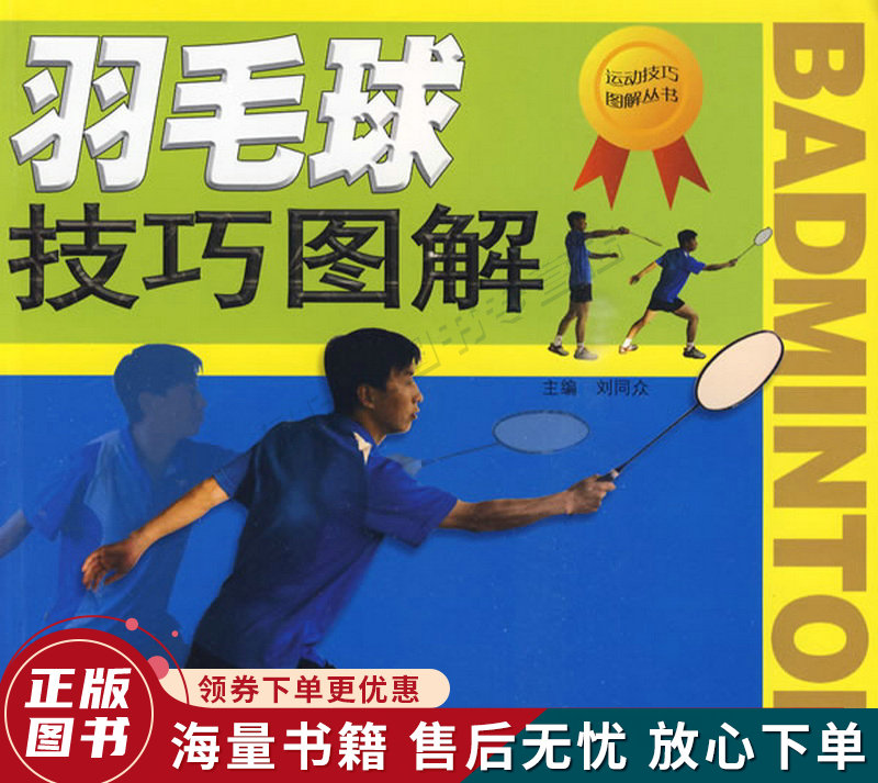 羽毛球技巧图解