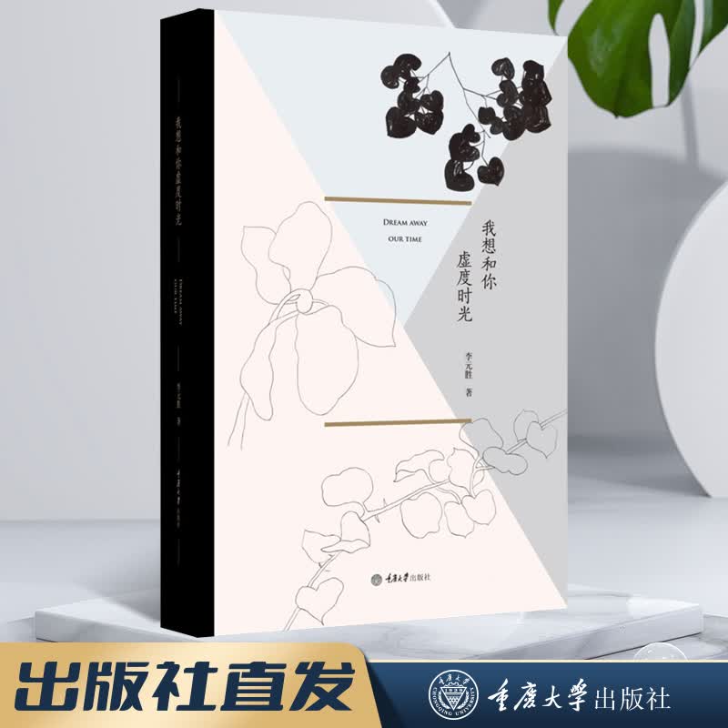 我想和你虚度时光 李元胜 第六届鲁迅文学奖诗歌获奖者 诗歌书籍 重庆大学出版社 我想和你虚度时光