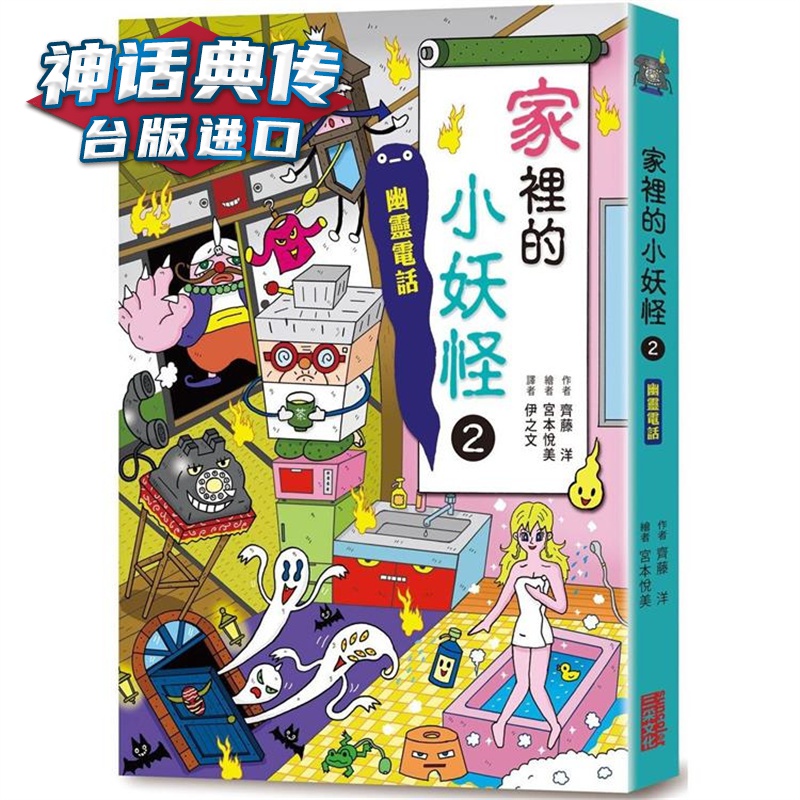 家里的小妖怪２：幽灵电话 三采 齐藤洋 台版书籍【神话典传】