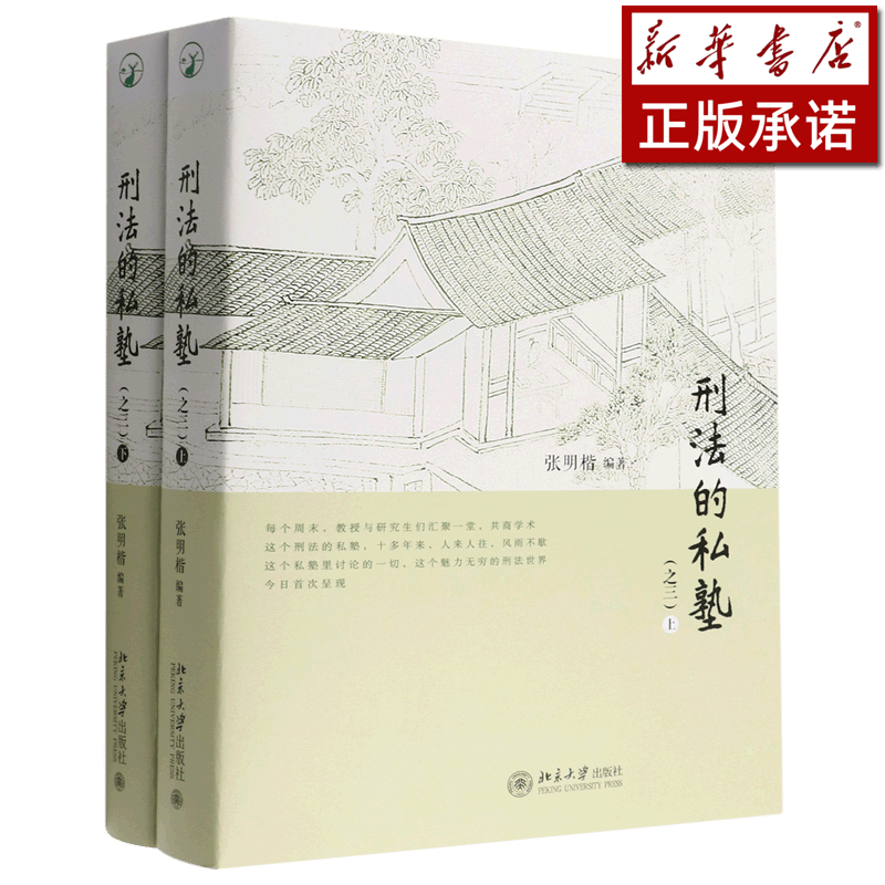 刑法的私塾(之三上下)