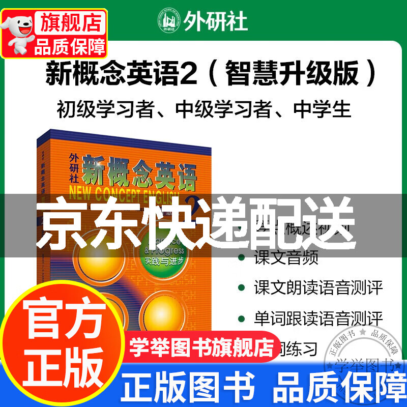 新概念英语2 实践与进步 学生用书（智慧版 附要点概述视频、课文音频、单词跟读、单词练习、课文朗读语音测评）中小学英语 英语自学 外研社 [New Concept English 2: Practic