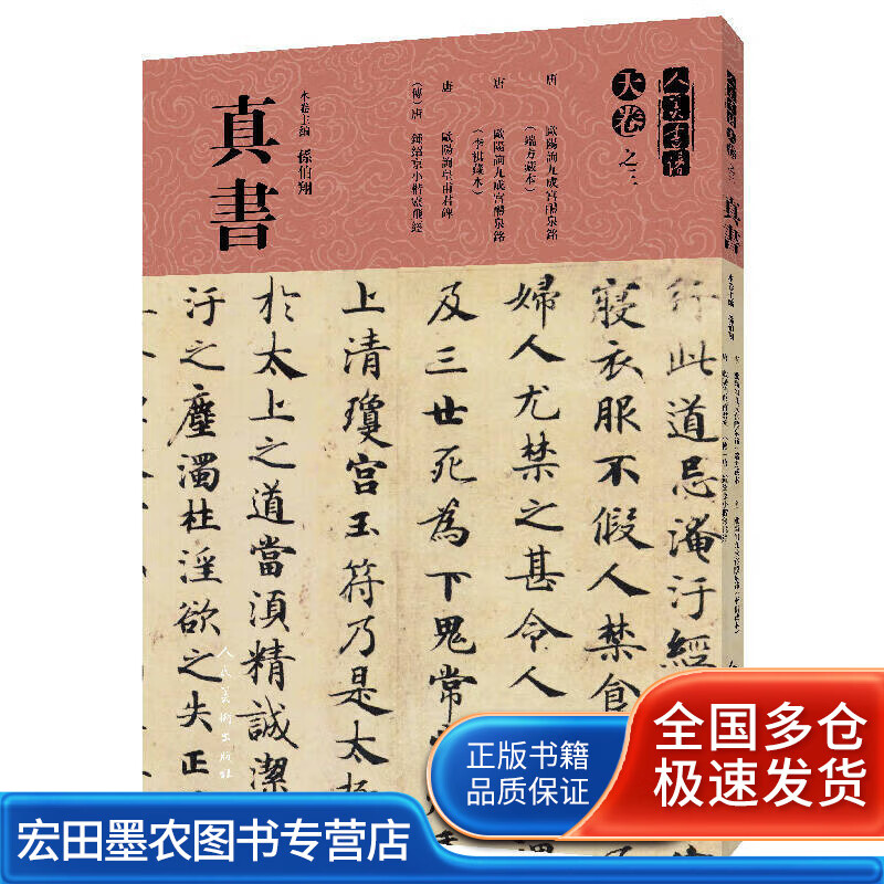 人美书谱 天卷 真书 天卷之三【好书】