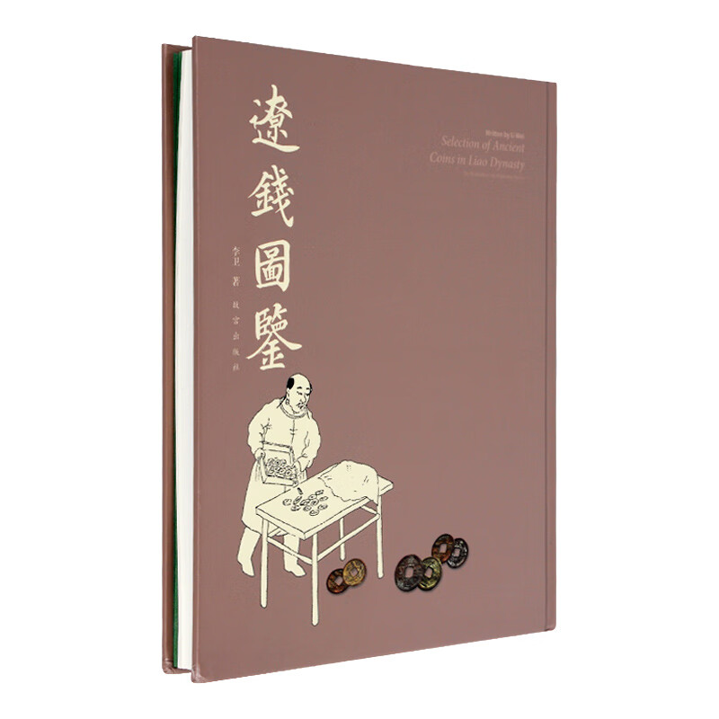 辽钱图鉴 李卫著 古钱币鉴赏 认识辽钱 纸