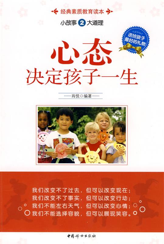 小故事大道理2 心态决定孩子一生【精选】