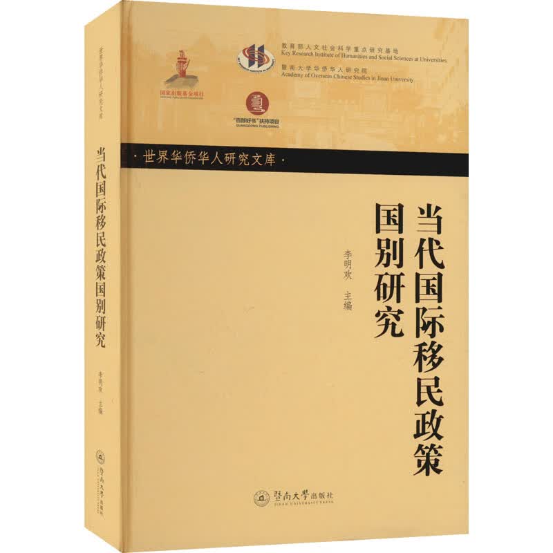 当代国际移民政策国别研究 图书