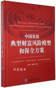 中国家庭典型财富风险模型和保全方案 罗兴,郑苒著 经济日报出版社